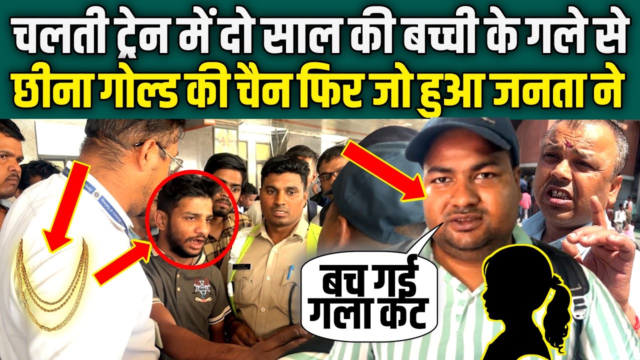 Chain snatchers in train :चलती ट्रेन में दो साल की बच्ची के गले से छीना ...