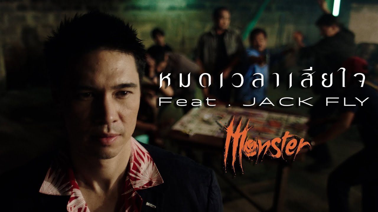 หมดเวลาเสียใจ (The End Of Sadness) - MONSTER Feat Jack Fly [OFFICIAL MV] - YouTube