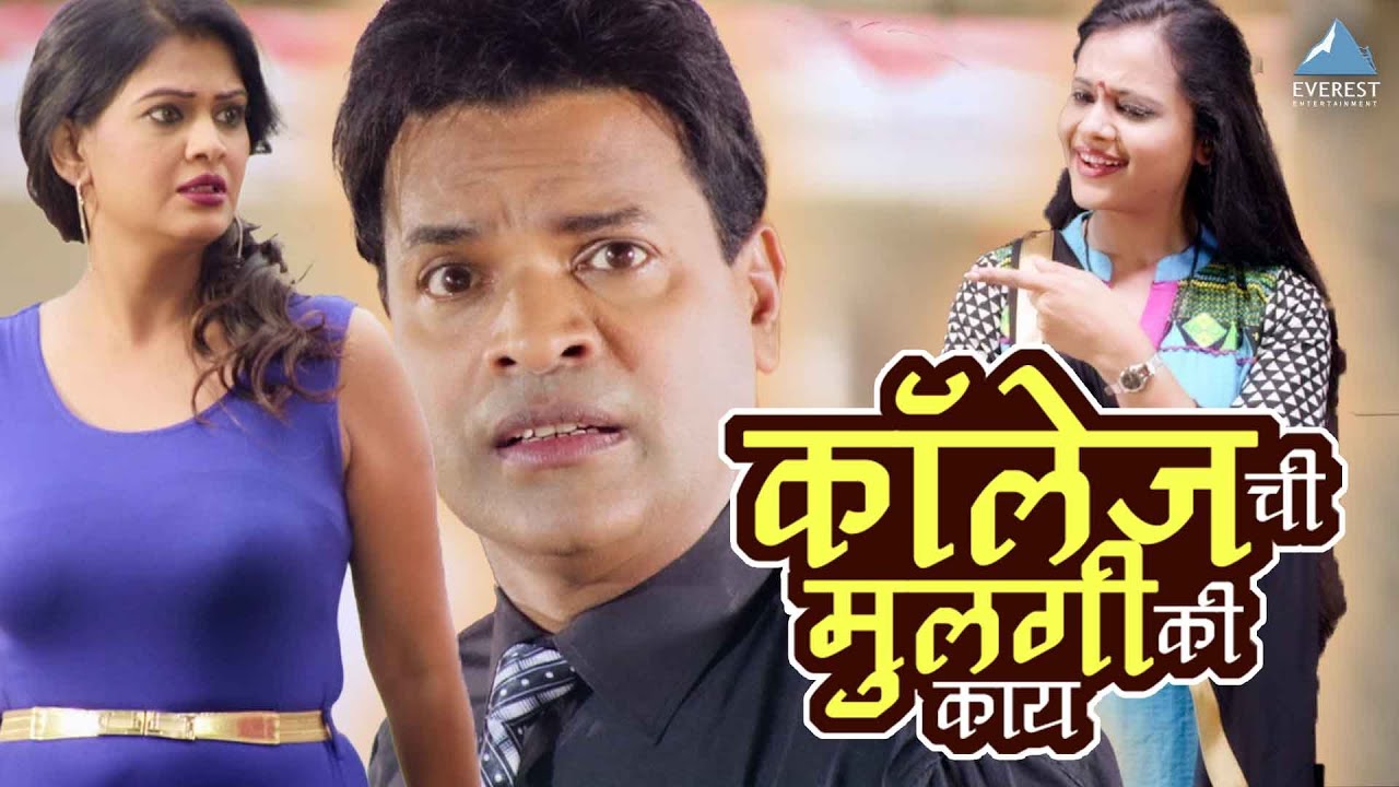 कॉलेज ची मुलगी की काय | स्टेपनी Stepny | भरत जाधव, नवीन प्रभाकर ...