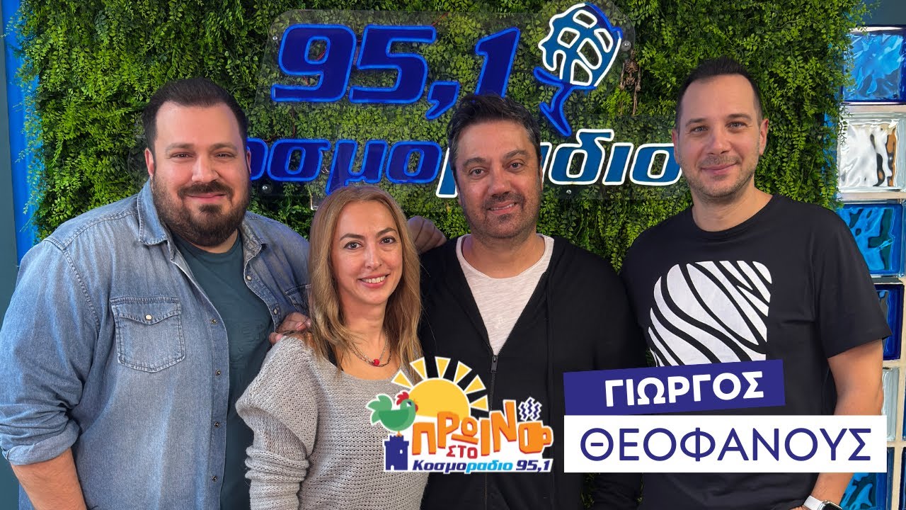 Ο Γιώργος Θεοφάνους στο "Πρωινό στο Κοσμοράδιο 95,1" - YouTube