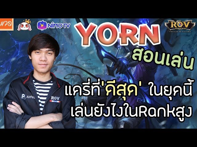 [ROV] Yorn ตัว Rank F สู่ SS ในซีซั่น10 สอนเล่นในระดับ Glorious Top50 ...