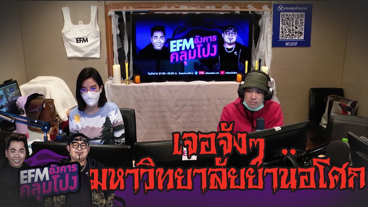 เจอจังๆ มหาลัยย่านอโศก - HIGHLIGHT [EFM อังคารคลุมโปง] 7 เม.ย. 63 - YouTube