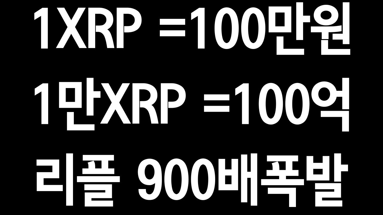 리플'1XRP =100만원,1만XRP =100억'.900배 폭발 - YouTube
