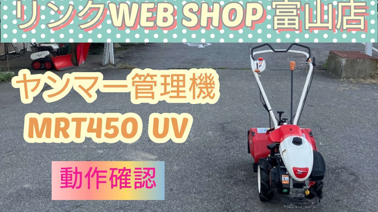 【農機具王 富山店】ヤンマー管理機MRT450 UV ヤフオク出品中！2022.10.01 管理機 耕運機 - YouTube