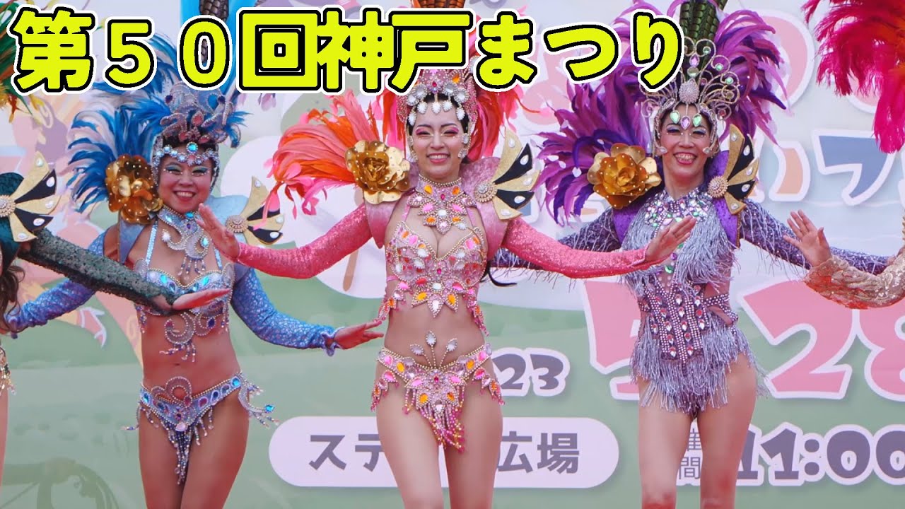 第50回神戸まつり G.R.E.S. Sol Nascente ソウ・ナッセンチ サンバステージ① - YouTube