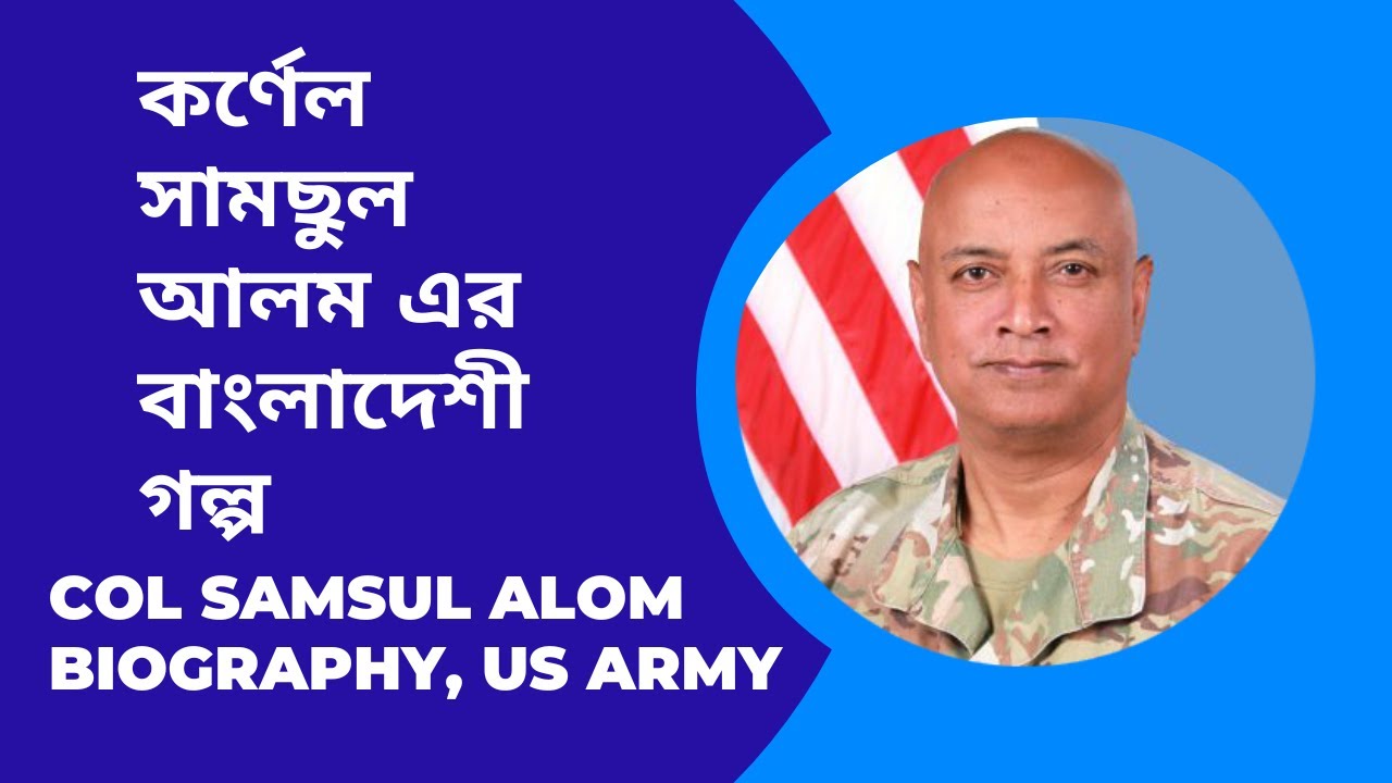 কর্ণেল সামছুল আলম এর বাংলাদেশী গল্প || COL SAMSUL ALOM BIOGRAPHY || US ...