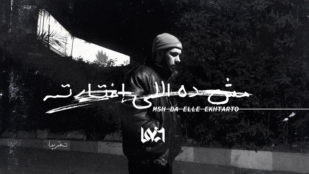 Lege Cy Msh Da Elle Ekhtarto ليجي سي مش ده اللي اختارته Official