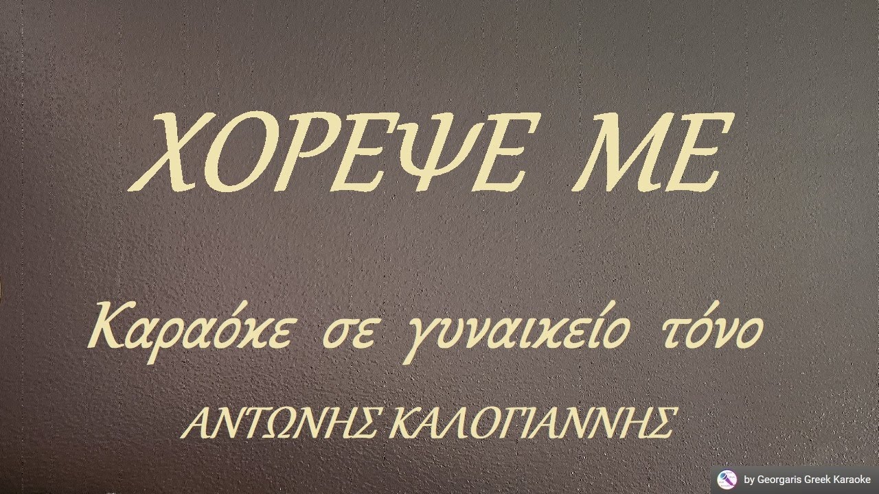 ΧΟΡΕΨΕ ΜΕ - Καραόκε σε γυναικείο τόνο - YouTube