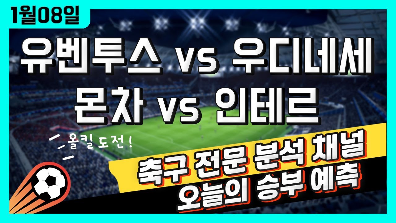 프로토 재테크 고수익 승부식 분석 해설 1월 8일 유벤투스 세리에a 해외축구 승부예측 유벤투스 Vs 우디네세 몬차 Vs 인테르 배트맨토토 언더오버 픽스터