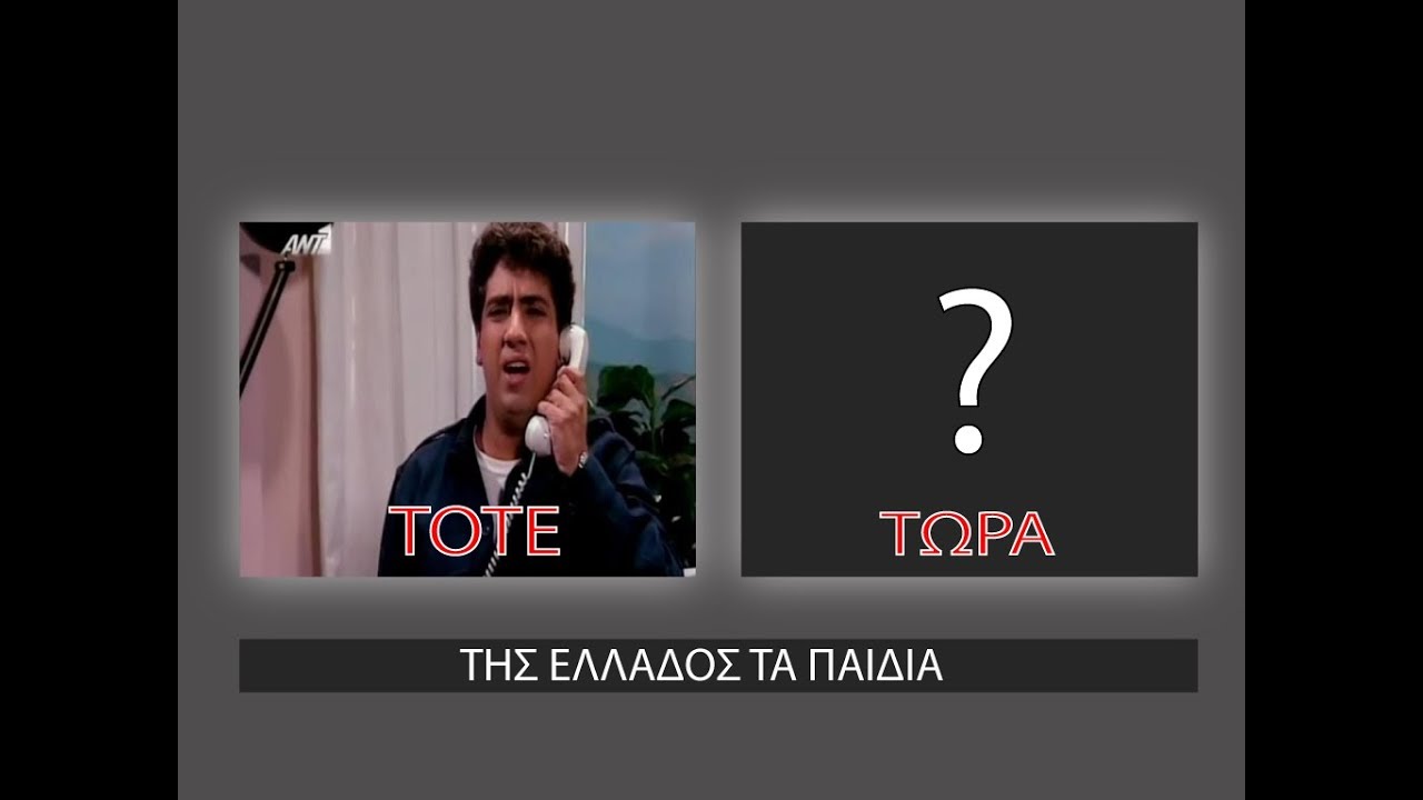 ΑΠΙΣΤΕΥΤΟ! ΔΕΝ ΘΑ ΠΙΣΤΕΥΕΤΕ ΠΩΣ ΕΙΝΑΙ ΣΗΜΕΡΑ ΟΙ ΗΘΟΠΟΙΟΙ ΑΠΟ ΤΟ ΤΗΣ ...