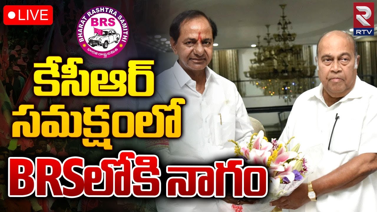 Nagam Janardhan Reddy Joining in BRS Party 🔴LIVE : బీఆర్ఎస్ లోకి ...
