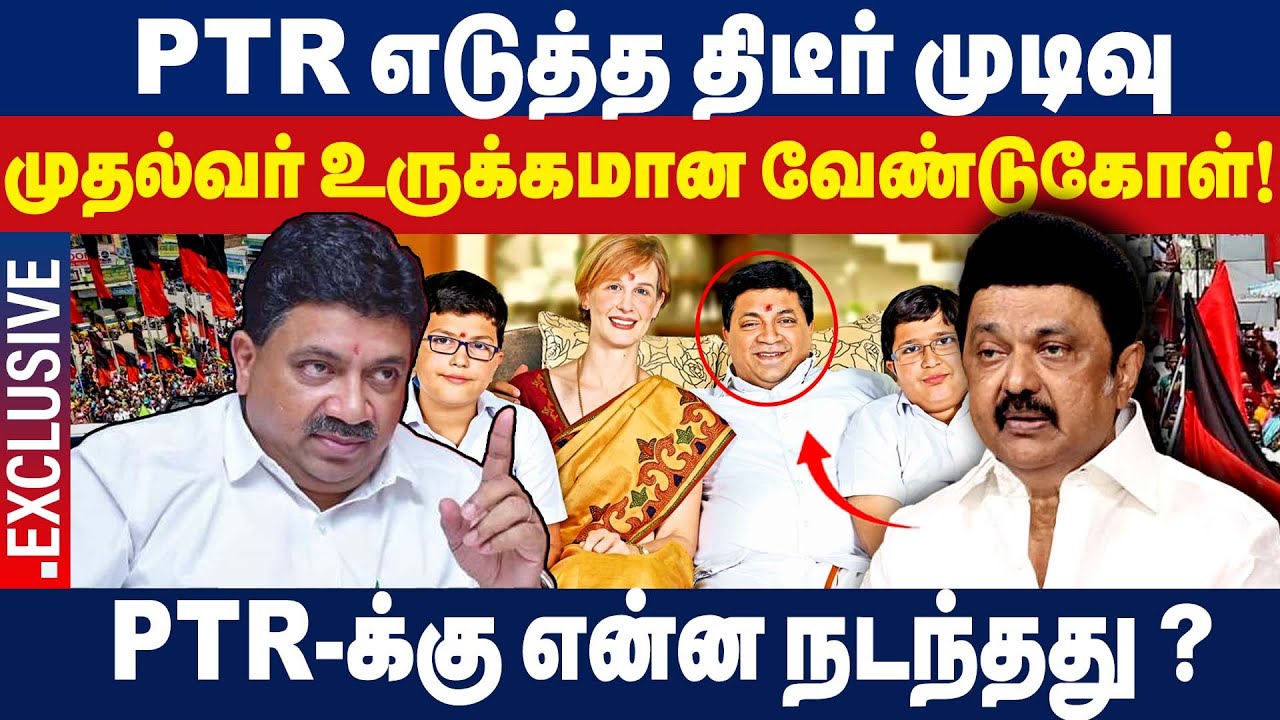 PTR எடுத்த திடீர் முடிவு... முதல்வர் உருக்கமான வேண்டுகோள்! | MK Stalin | PTR | DMK | - YouTube