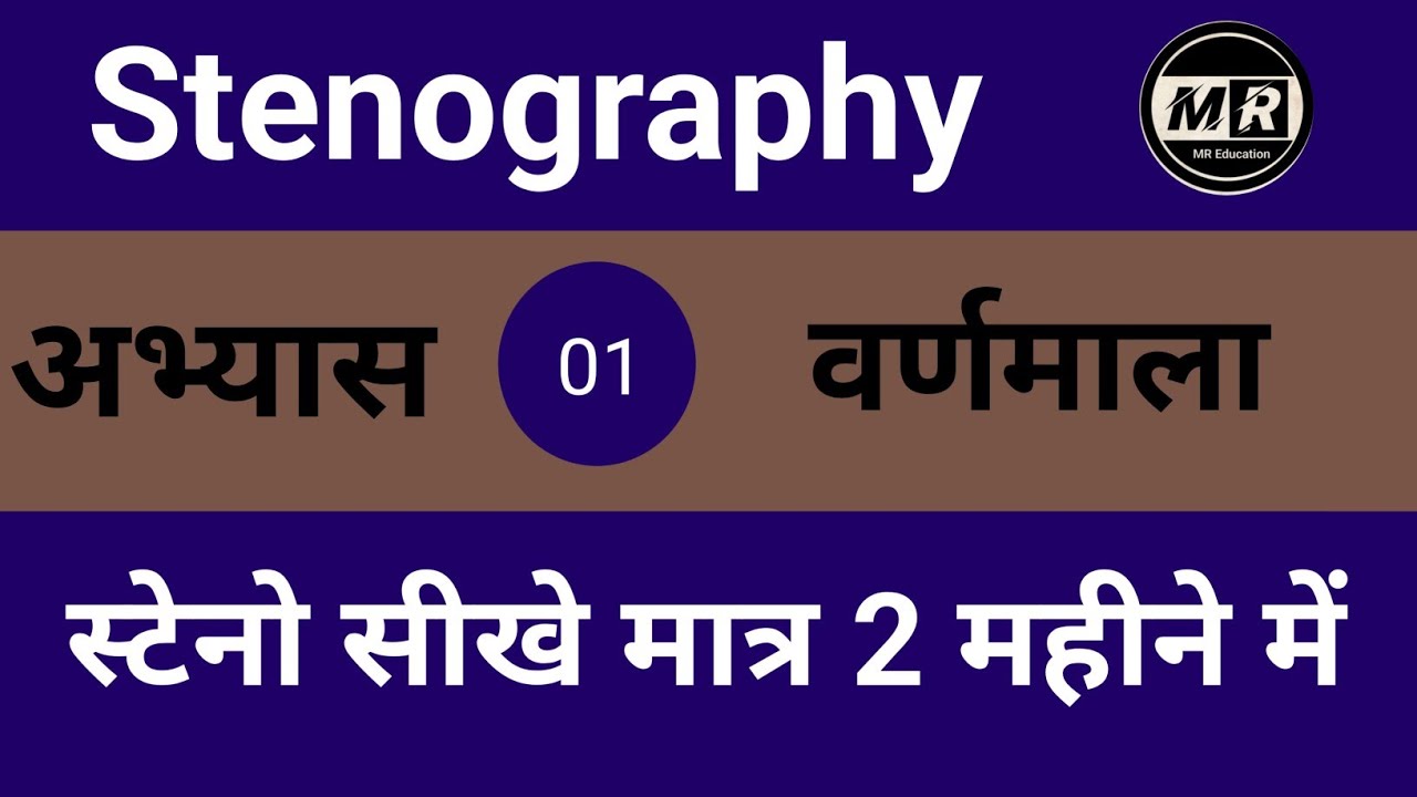 अभ्यास - 1 (वर्णमाला) ऋषि प्रणाली l How to learn shorthand/Stenography ...