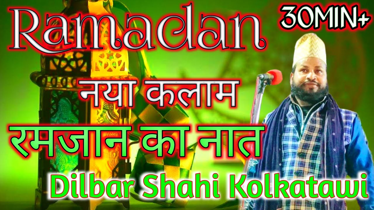Ramadan ka naat । Dilbar Shahi Ki Naat । Ramzan ka naat - YouTube
