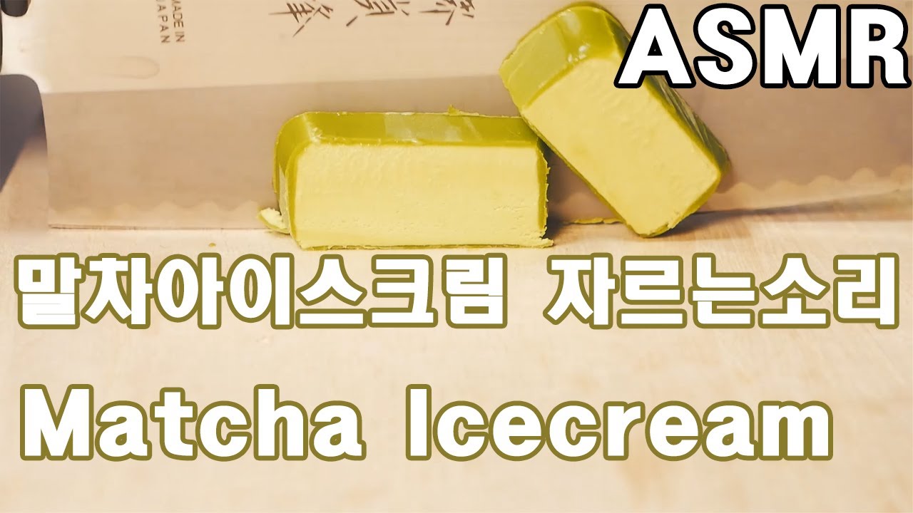 말차아이스크림 자르는소리ㅣасмр Матча нарезка мороженого Asmr Youtube