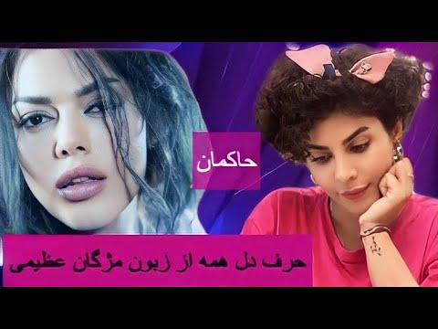 reaction mojgan azimi.hakeman.ری اکشن به موزیک حاکمان از مژگان عظیمی