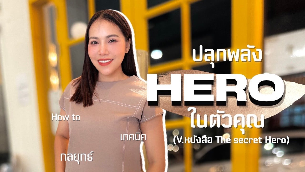 4 กลยุทธ์เปลี่ยนคุณเป็นคนใหม่+The Secret Hero เริ่มต้นเส้นทางฮีโร่ของ ...