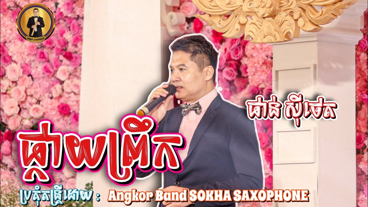 [Live Perform] ផ្កាយព្រឹក - ផាន់ សុីថេត | ប្រគំតន្ត្រីដោយ Angkor Band ...