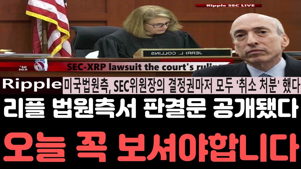 리플전망 리플 Xrp Sec와의 재판소송 최종판결문이 공개됐다 모두 취소처분까지 오늘 영상은 꼭 보셔야합니다 리플전망 리플호재 리플급등 리플코인 리플소송