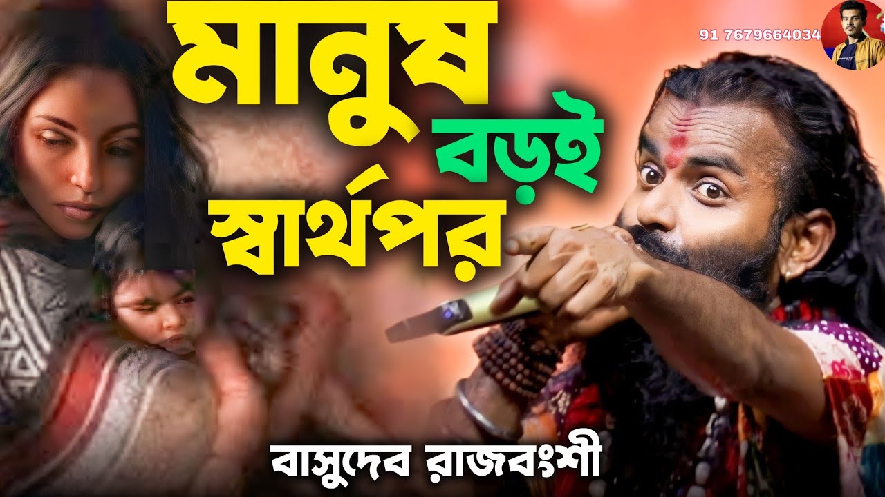 মানুষ বড়ই স্বার্থপর বাসুদেব রাজবংশী|manush boroi sarthopor basudev ...