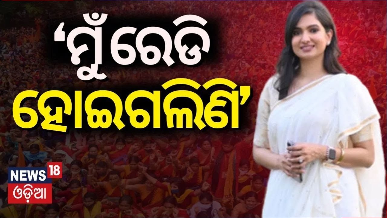 ସୋଫିଆ କହିଲେ କହିଲେ ମୁଁ ରେଡି | Congress Leader Rahul Gandhi Odisha Visit |Salipur, Cuttack N18V ...