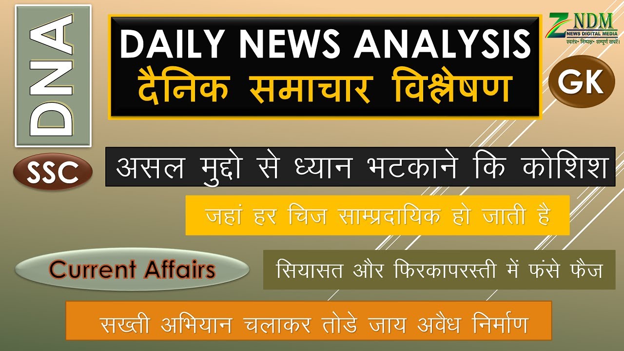 DNA Varanasi || Daily News Analysis || दैनिक समाचार विश्लेषण || ZNDM ...