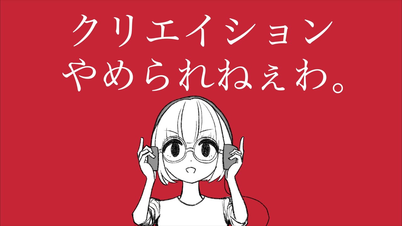 早く内定貰いたいな、でもクリエイションやめられねぇわ。(feat初音ミク) Youtube