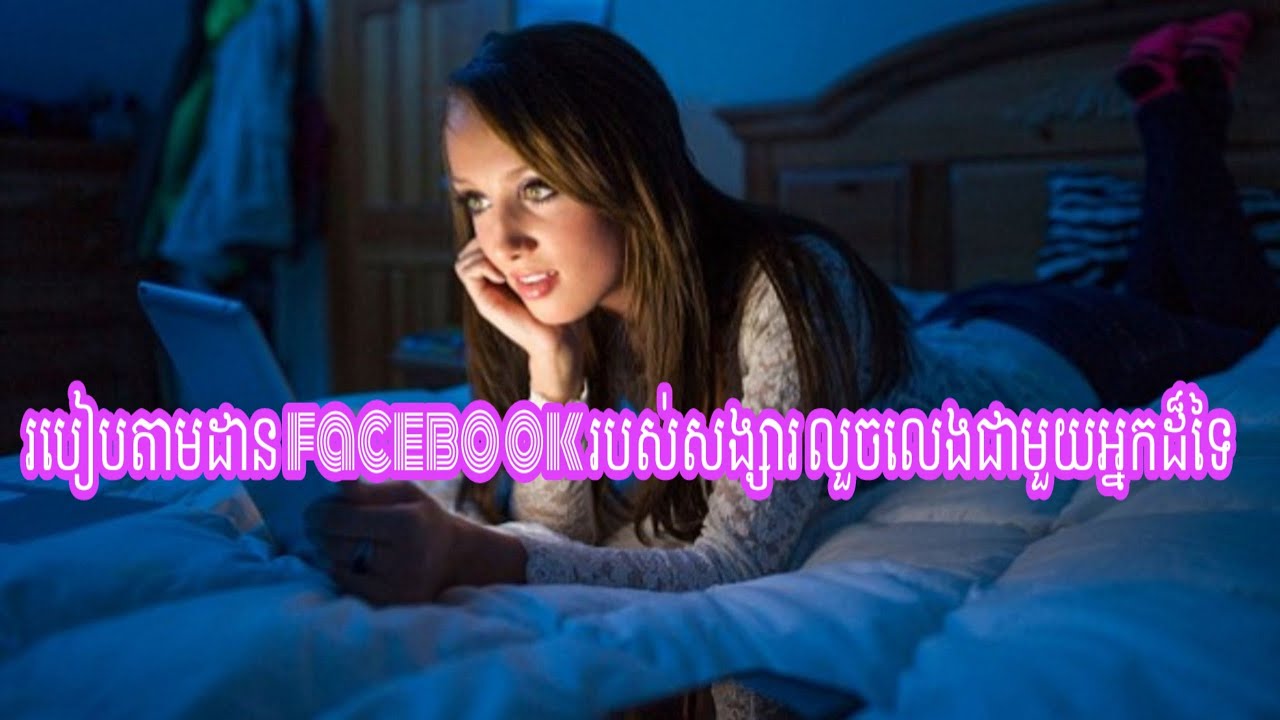 របៀបតាមដាន facebook របស់សង្សារ/How To Track A facebook girlfriend - YouTube
