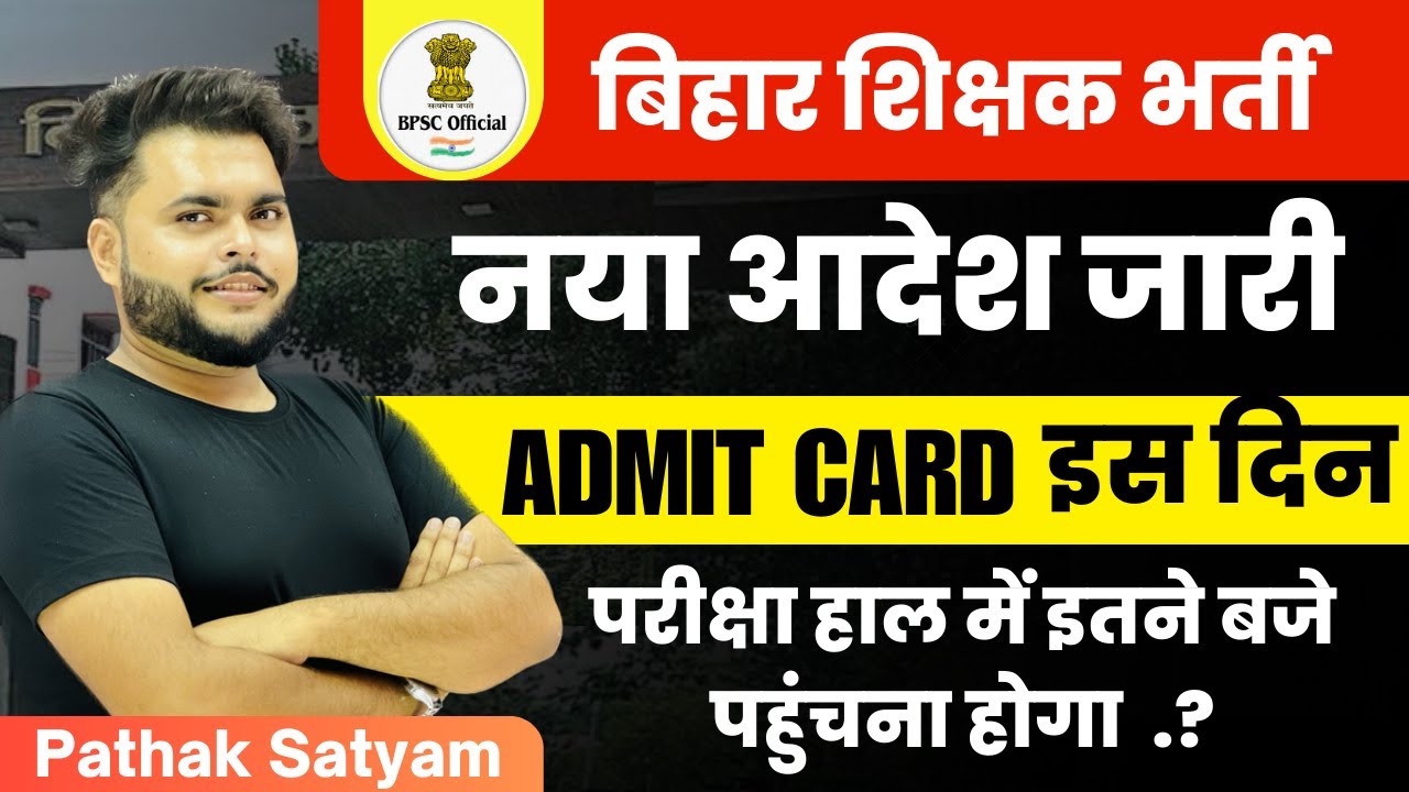 बड़ी खबर 🔥 बिहार शिक्षक भर्ती Exam center , Admit Card इस दिन नया आदेश ...