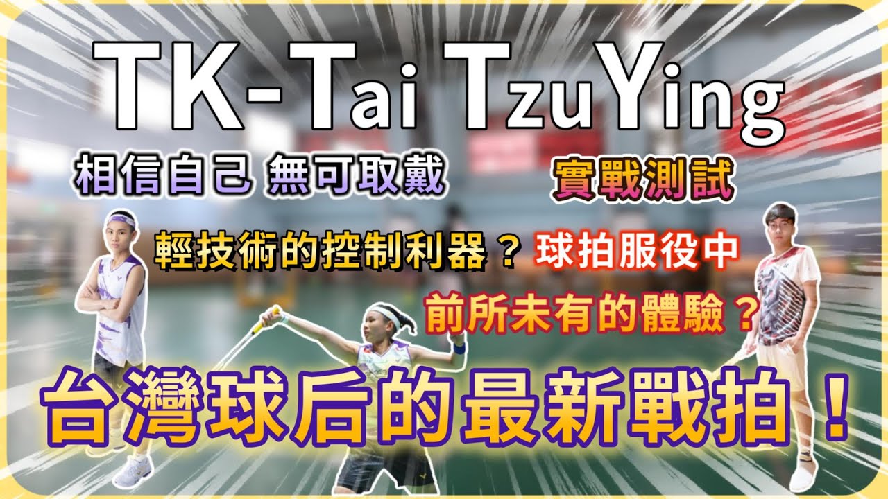 【VICTOR TK-TTY】相信自己 無可取"戴" | 台灣球后最後一次世錦賽御用戰拍！ | TTY迎接台灣球后-戴資穎完美落地？| TKTTY實際打感揭密！| 片尾有彩蛋！！ - YouTube