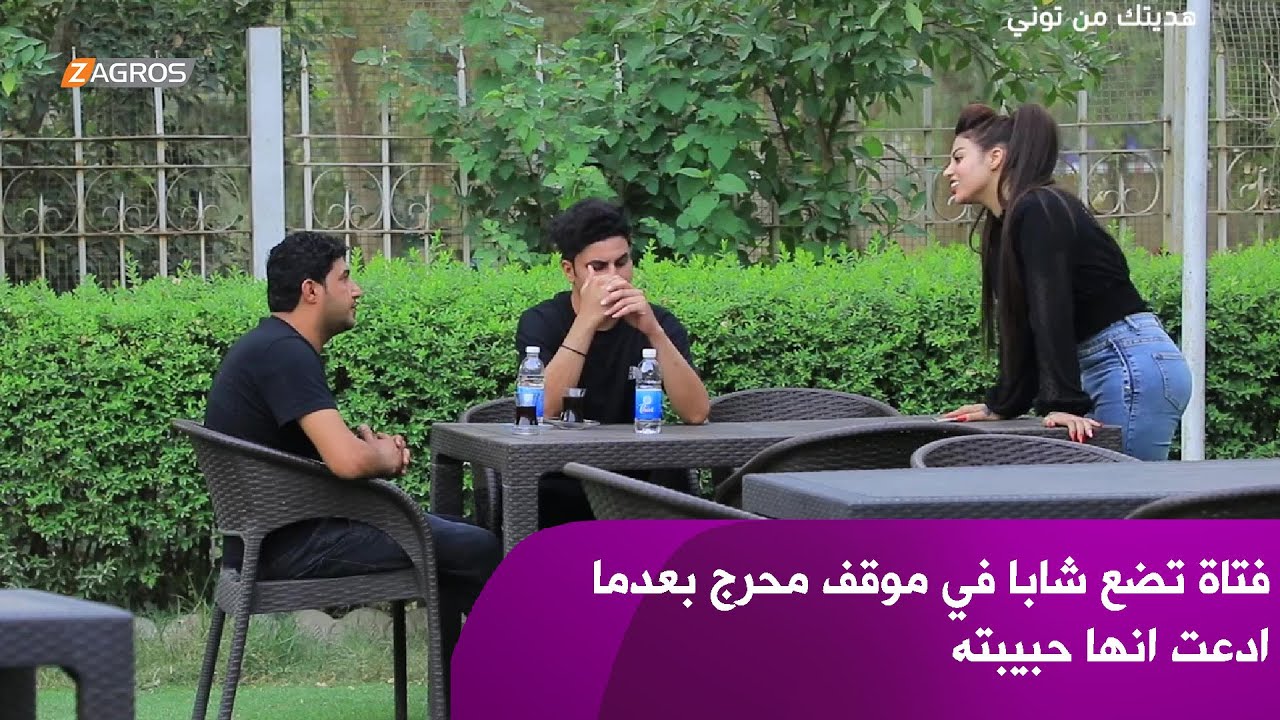 اني صديقتك ليش تنكر فتاة تضع شابا في موقف محرج بعدما ادعت انها حبيبته