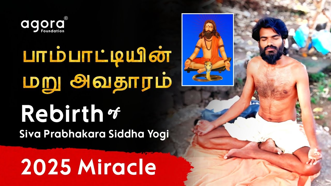 பாம்பாட்டி சித்தரின் மறு அவதாரம் | 2025 Miracle | proof about siva prabhakara siddha yogi | Raah ...