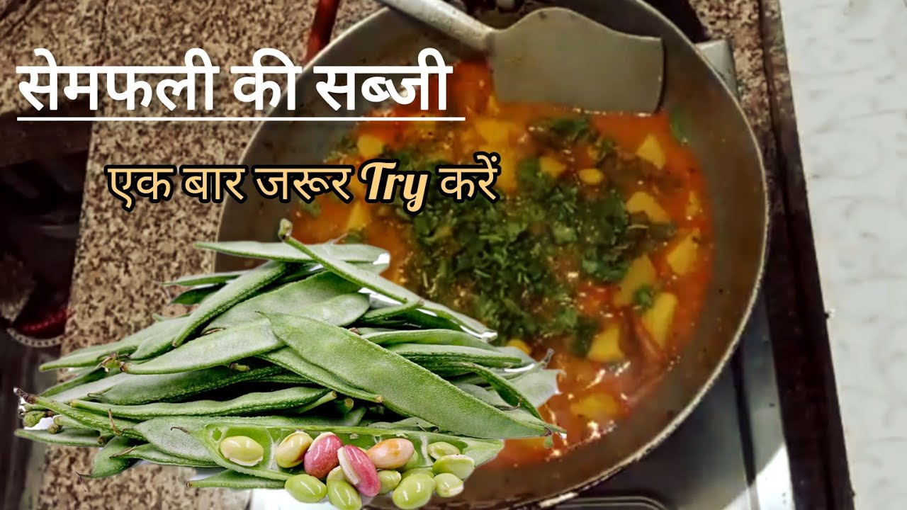 सेम फली की सब्जी ️🫶#food #semfali #khanakhazana #trending #video # ...