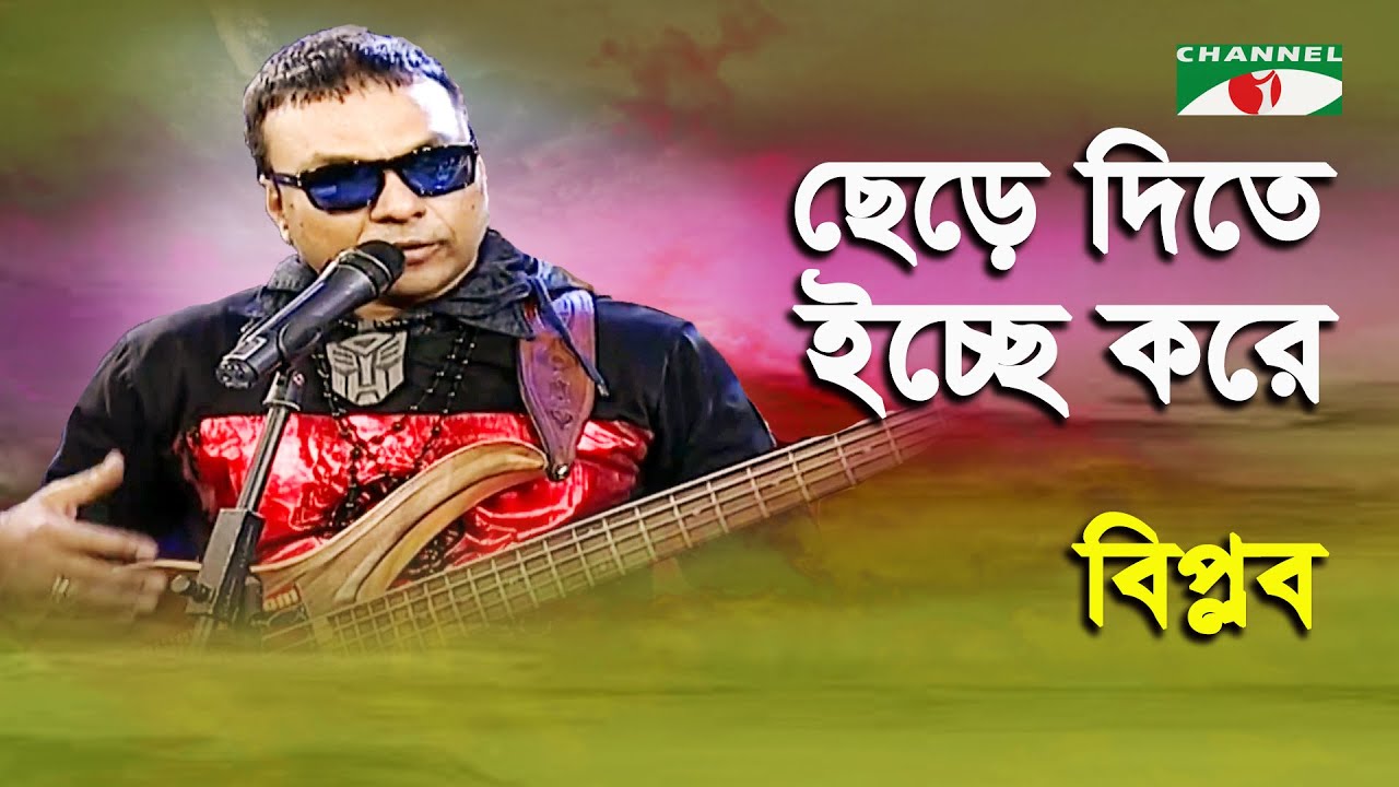 Chere Dite Icche Kore | Biplob | Prometheus | Band Song | Channel i ...