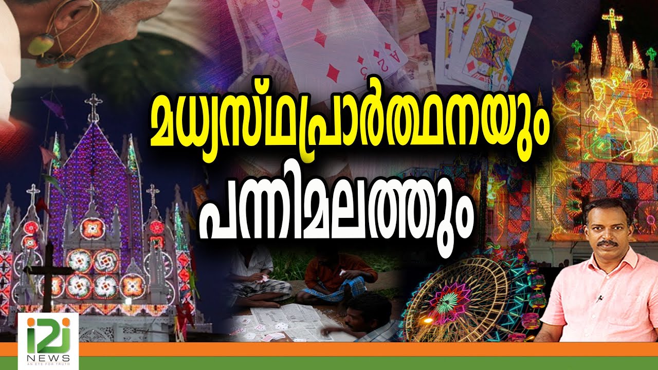 Manarcad Church | മധ്യസ്ഥപ്രാർത്ഥനയുംപന്നിമലത്തും - YouTube