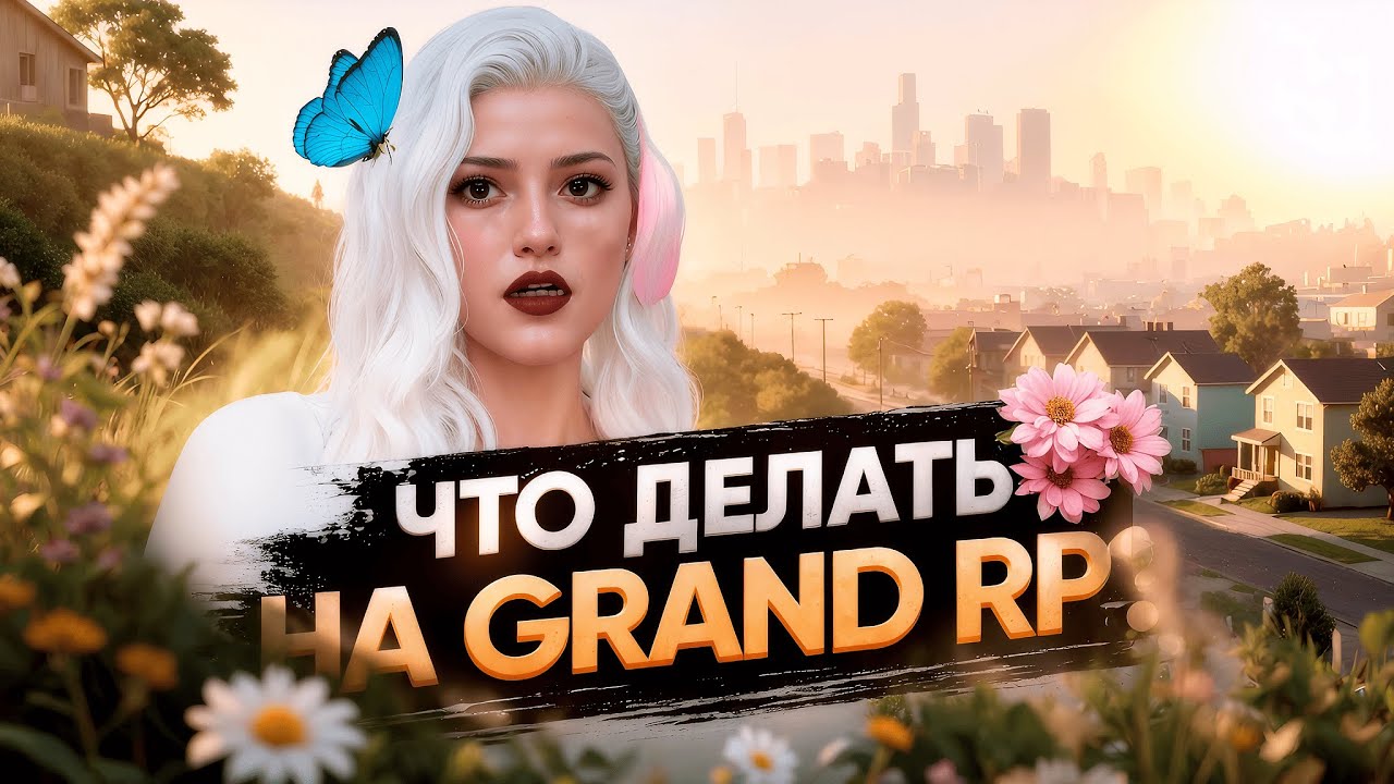 ЧЕМ ЗАНЯТЬСЯ НА GRAND RP? | GTA 5 GRAND RP | 2025 - YouTube