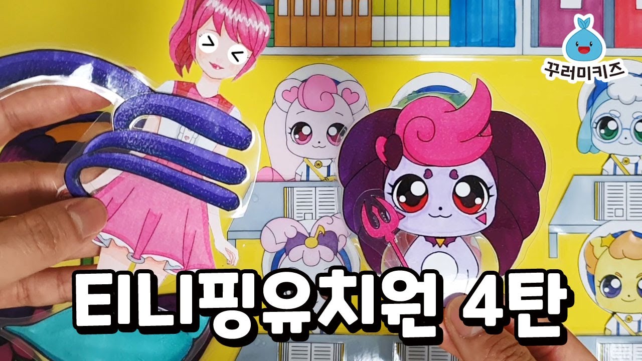 캐치티니핑 티니핑유치원 4탄 앙대핑 종이인형 종이인형놀이 상황극 티니핑노래 티니핑송 꾸러미키즈