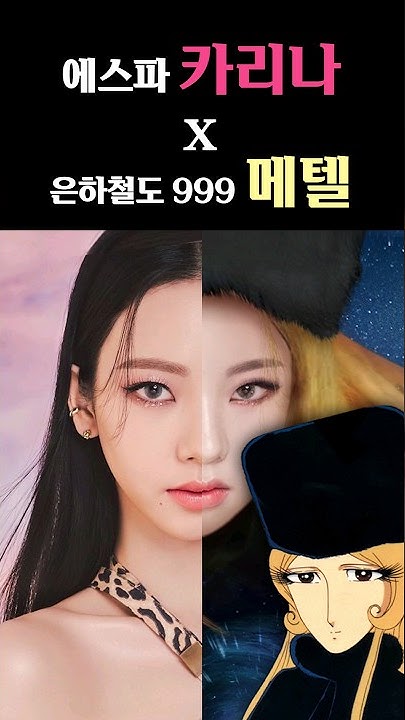 [에스파 카리나 X 은하철도999] 카리나가 메텔이었다면? #shorts #에스파 #카리나 #은하철도999 #메텔 #aespa #karina #銀河鉄道999 #kpop ...