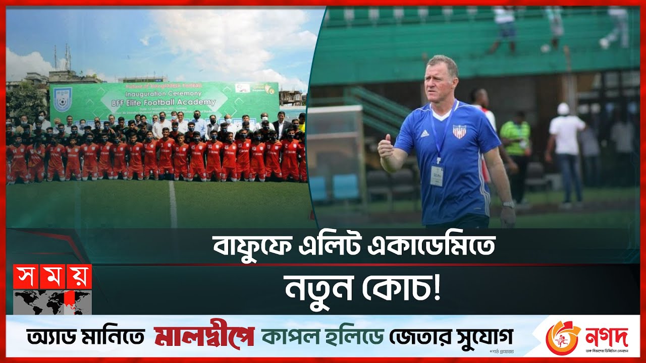 বাফুফে এলিট একাডেমিতে নতুন কোচ! | New Coach of BFF Elite Academy ...