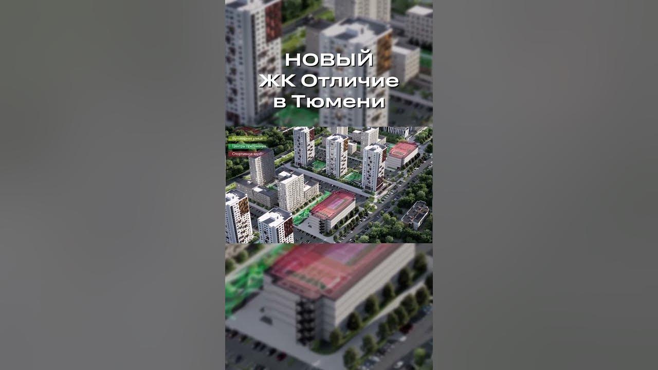 ЖК Отличие | Тюмень | Новый ЖК #3452 #555515 #новостройкитюмени # ...