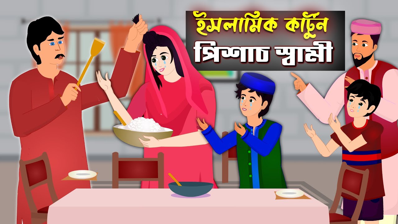 পিশাচ স্বামী।। Bangla Islamic Cartoon।। Abu Bakkor Story।। Islamic ...