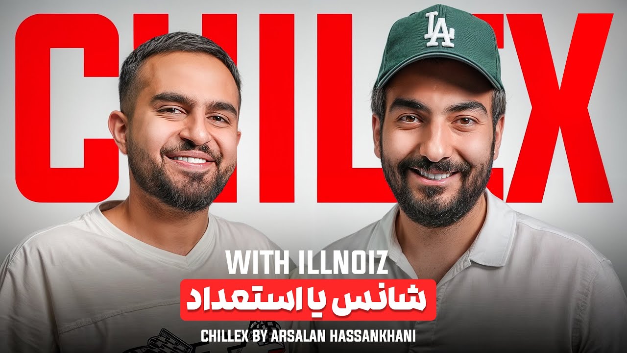 Chillex with @Illnoizz | شانس یا استعداد - YouTube
