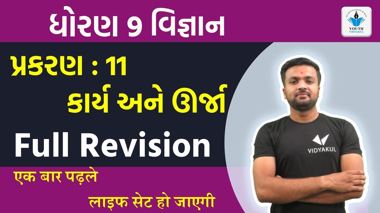 STD 9 Sci Chapter 11 કાર્ય અને ઉર્જા | dhoran 9 vigyan pchapter 9 karya ...