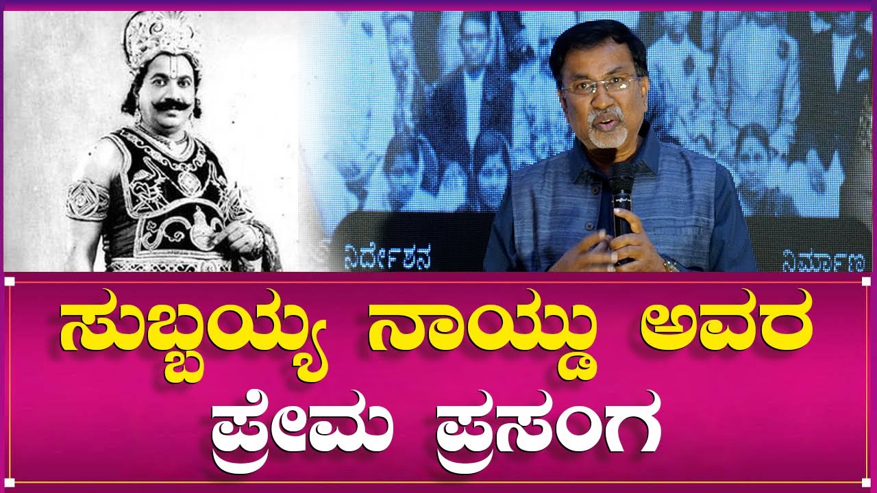 Subbaiah Naidu : ಸುಬ್ಬಯ್ಯ ನಾಯ್ಡು ಅವರ ಪ್ರೇಮ ಪ್ರಸಂಗ | Southwood Talkies ...