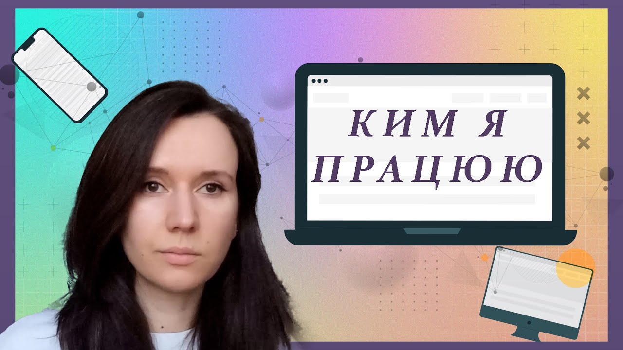 Хто я? Ким та де я працюю. Моя історія - YouTube