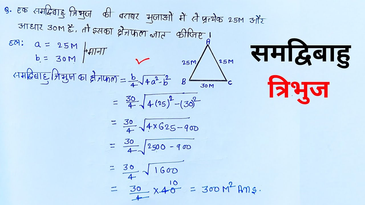 समद्विबाहु त्रिभुज का क्षेत्रफल, ऊँचाई,परिमाप | samdibahu tribhuj ka ...
