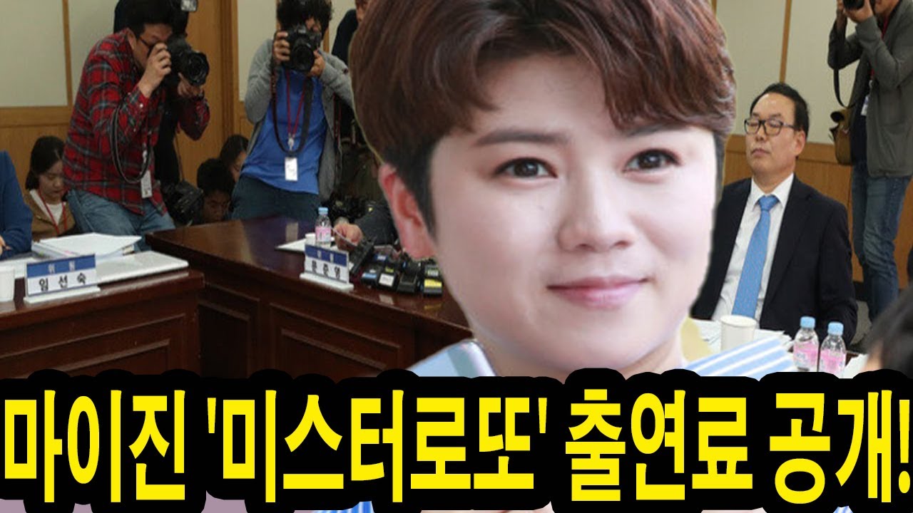 충격 마이진 미스터로또 출연료 공개 톱7 중에 마이진만 뽑힌 이유는 마지막 녹화 촬영 전 Tv조선 사장과의 비밀 만남 이 돈을 가지고 톱7을 떠나십시오