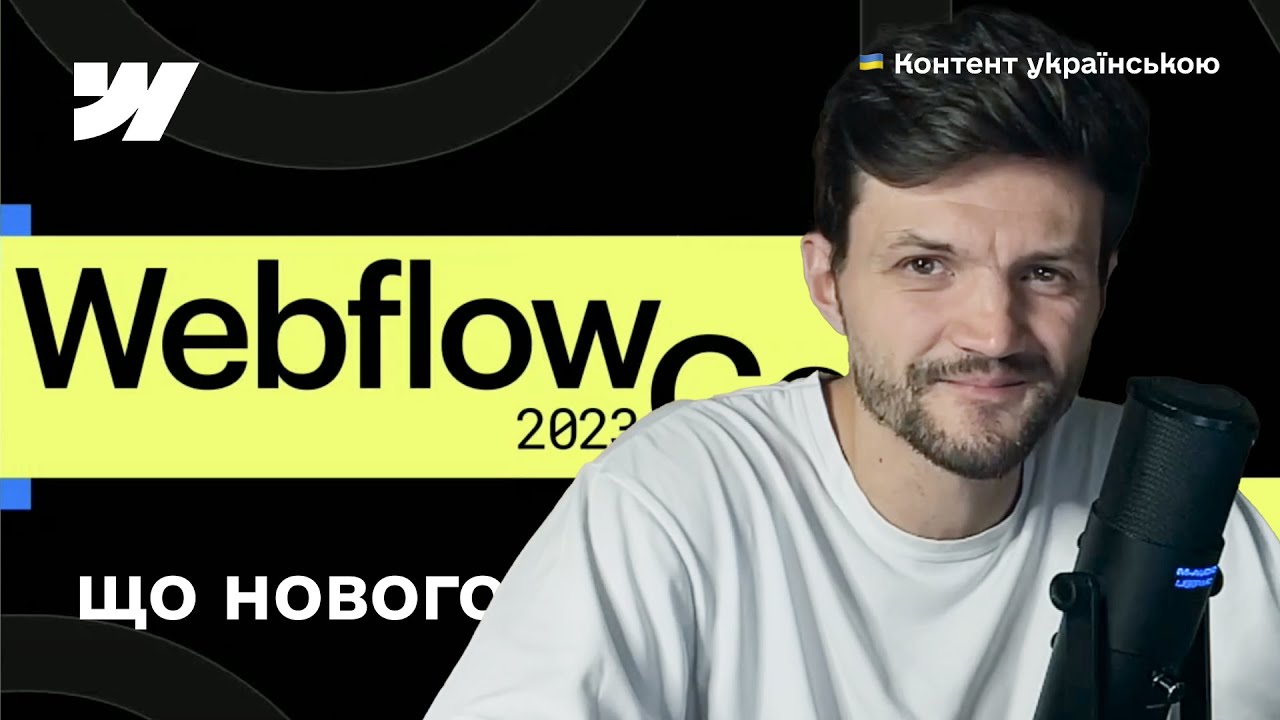 Оновлення Webflow. Огляд конференції Webflow Conf 2023. Новий лого для ...