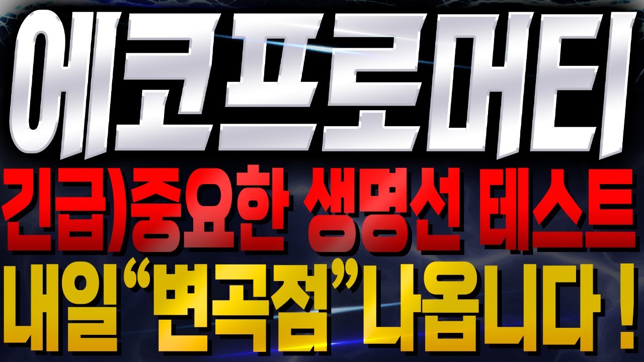 에코프로머티 주가전망 💥긴급💥중요한 생명선 테스트 중 내일 변곡점 나옵니다🔥🔥 에코프로머티리얼즈 에코프로