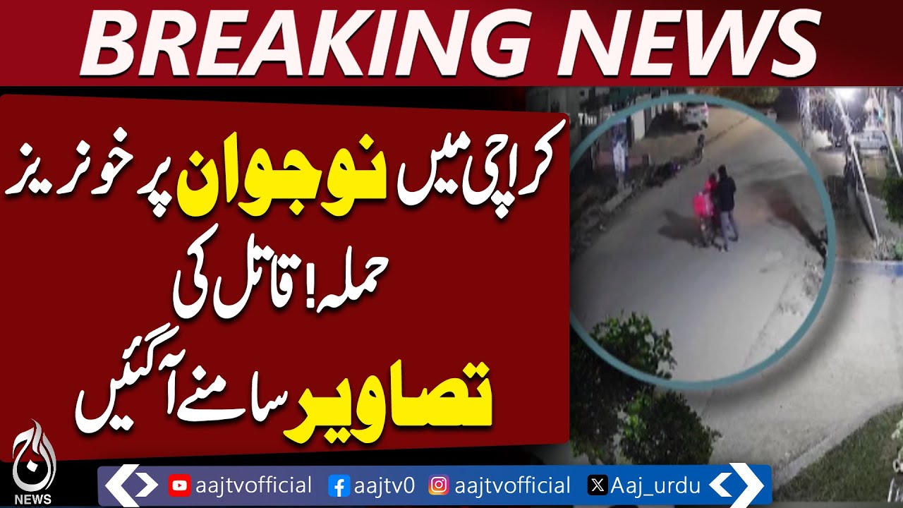 CCTV Footage Reveals Teen Murder Suspects in Karachi - Aaj News ...